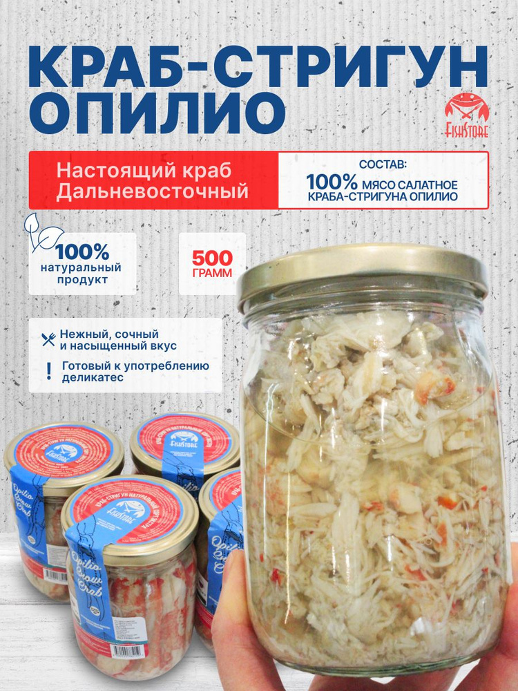 Краб стригун-опилио (салатное мясо) консервы (500 грамм). Настоящий ...