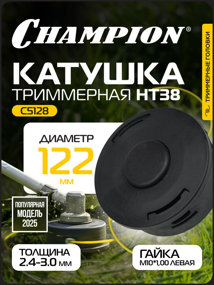 Катушка для триммера купить на OZON по низкой цене (4195916630)