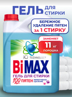 Гель для стирки Bimax 100 пятен, 137 стирок, 4,8 кг купить на OZON по низкой цене (1340704237)