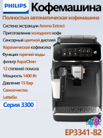 Philips Автоматическая кофемашина PHILIPS Серия 3300-EP3341/62-Серый ...