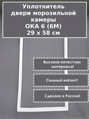 Уплотнитель двери холодильника 29x60 купить на OZON по низкой цене