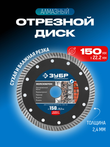 13 отзыв на ЗУБР Диск алмазный 150 x 2.4 x 22.2 от покупателей OZON