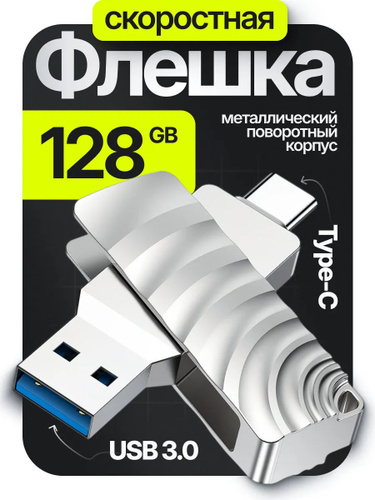 32 отзыв на Флешка USB Type-C и USB 3.0 128 gb для телефона, ноутбука и ...