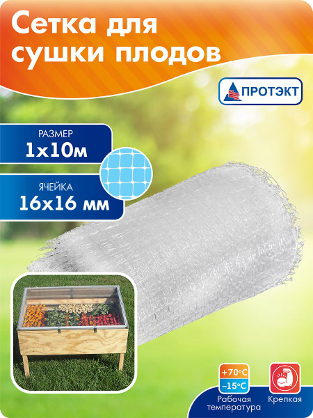 Cетка для сушки овощей и фруктов, прозрачная 1*10 м, ячейка 16*16 мм ...