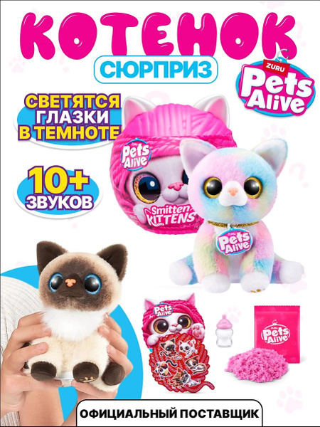 Интерактивная игрушка ZURU Pets Alive Smitten Kittens 9541 ласковый ...
