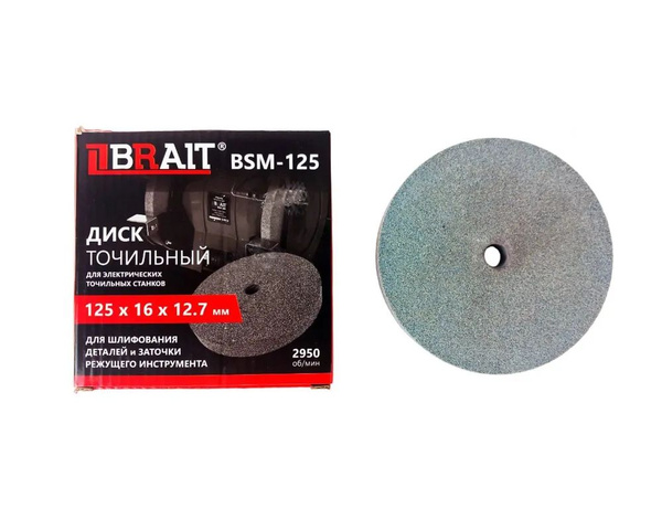 Диск точильный BRAIT ( Размеры: 125*16*12.7мм; Зернистость P80) для станка точильного BSM-125 ...