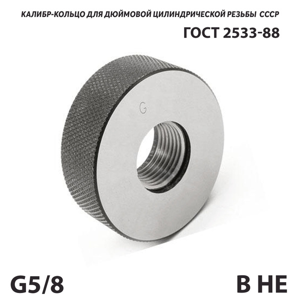 Калибр кольцо трубный G 5/8 B HE для цилиндрической резьбы купить на ...