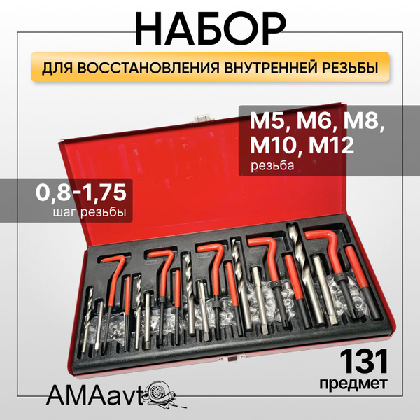 Вопросы и ответы о Комплект для ремонта резьбы из 131 предмета M5 M6 M8 M10 M12 для ремонта, как ...
