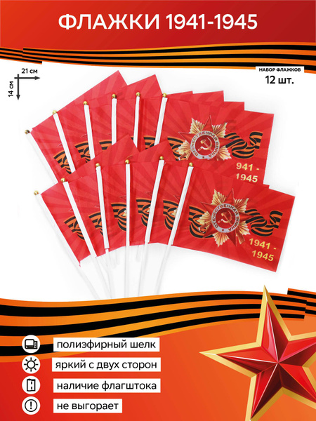 Флажок 1941-1945 на палочке, флаг на День Победы купить на OZON по низкой цене (1537272672)
