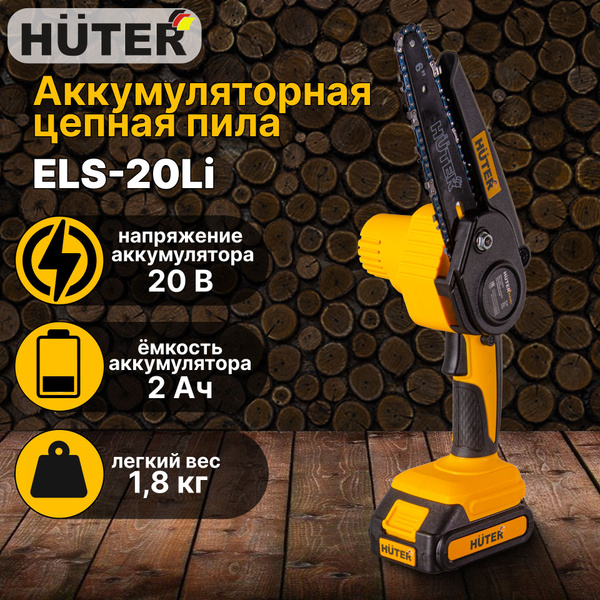 Пила аккумуляторная цепная Huter ELS-20Li купить на OZON по низкой цене (1767461632)