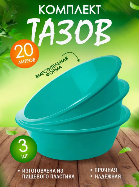 Универсальный таз Elfplast 20 л, 132 круглый из пищевого пластика 3 шт, для кухни хозяйственный ...