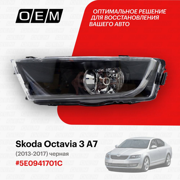 Фара противотуманная левая Skoda Octavia 3 A7 5E0941701C, Шкода Октавиа ...