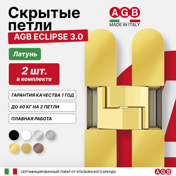 Комплект из 2-х Cкрытых Петель AGB ECLIPSE 3.0 E302000203 (с накладками ...