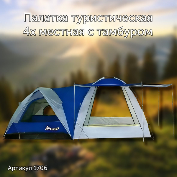 Палатка 4-местная LANYU LY-1706 с шатром купить c доставкой на OZON по низкой цене (909154362)