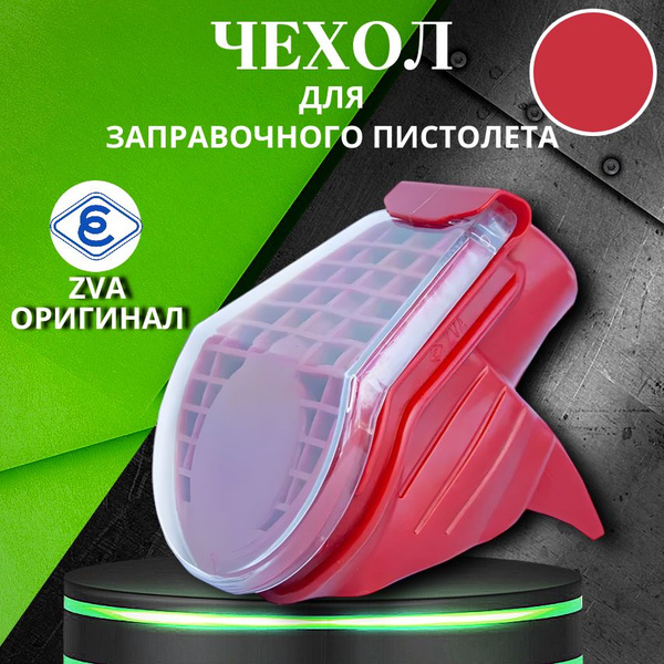 Характеристики Филлборд ZVA для заправочного пистолета (красный ...
