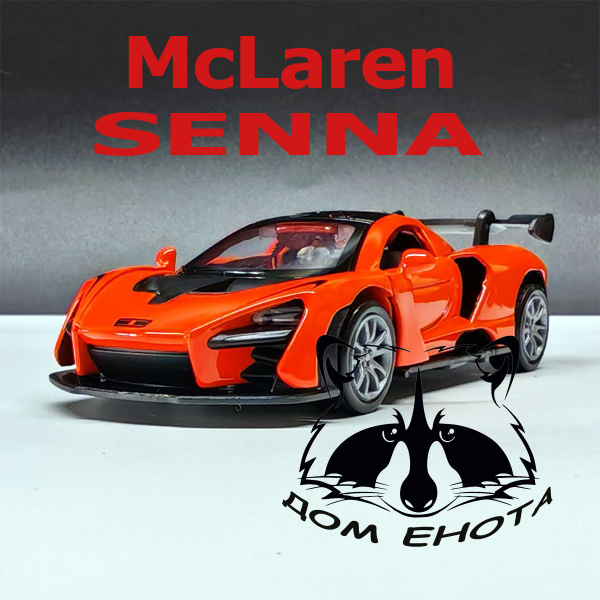 Машинка McLaren Senna. Металлическая модель автомобиля Макларен Сенна ...