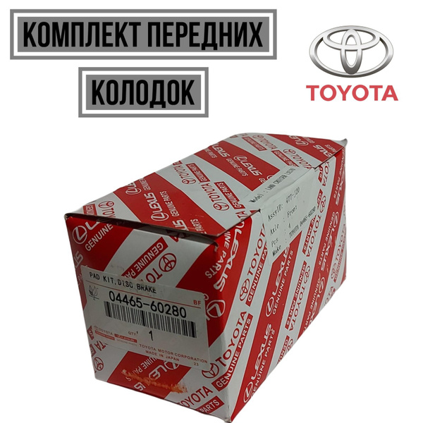 Toyota Колодки тормозные дисковые Передние, арт. 0446560280 купить на ...
