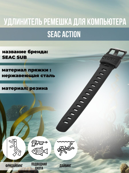 Удлинитель ремешка для компьютера SEAC SUB ACTION купить на OZON по ...