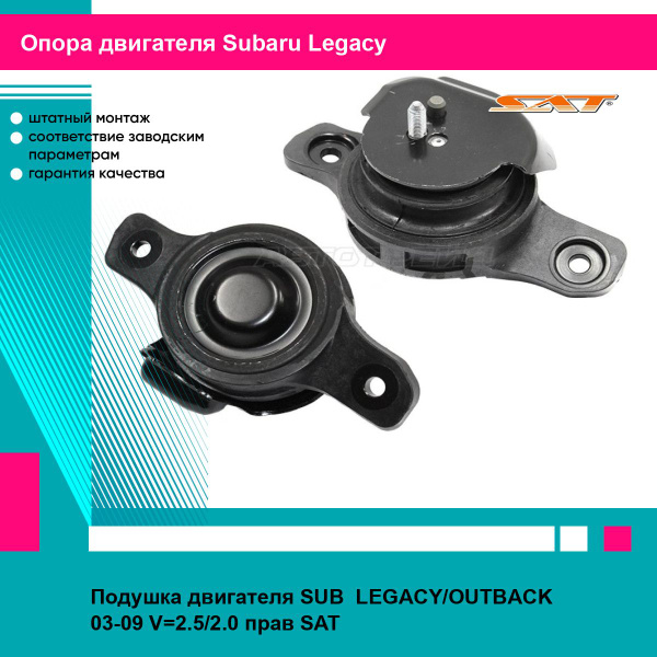 Подушка двигателя SUB LEGACY/OUTBACK 03-09 V 2.5/2.0 прав SAT субару ...
