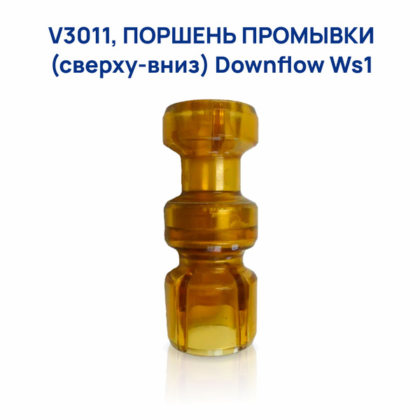 V3011, Поршень промывки (сверху-вниз) Downflow WS1 купить на OZON по ...