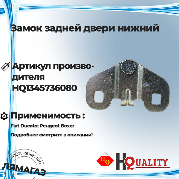 Замок задней двери нижний для Fiat Ducato; Peugeot Boxer 1345736080 ...