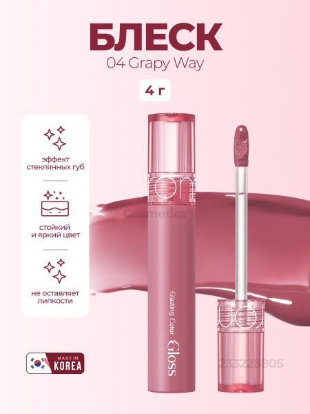 Глянцевый блеск для губ Glasting Color Gloss 04 Grapy Way купить на ...