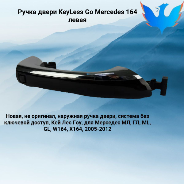 Ручка двери KeyLess Go Mercedes 164 левая A1647600370 купить на OZON по ...