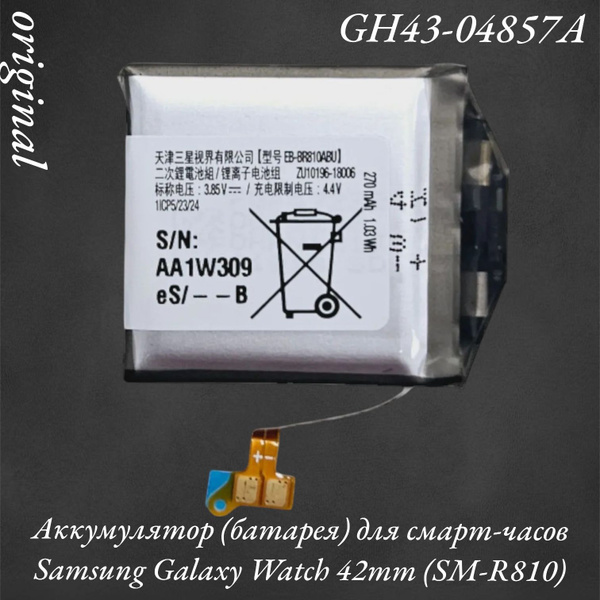 Аккумулятор (батарея) для cмарт-часов Samsung Galaxy Watch 42mm (SM ...