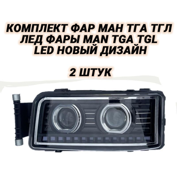 Фара автомобильная, 2 шт., арт. MAN TGA TGS купить на OZON по низкой ...