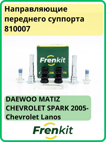 Направляющие переднего суппорта Daewoo Matiz (Матиз) /Chevrolet Spark ...