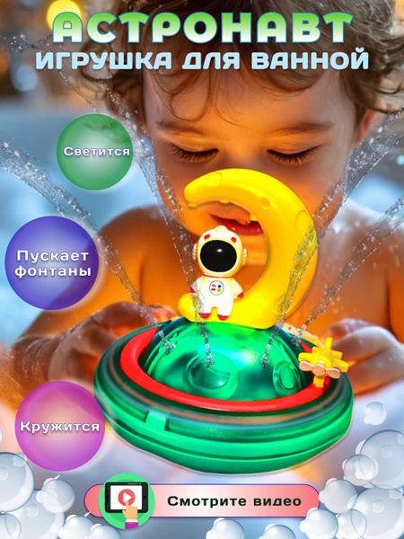 ULLO LITTLE Детские игрушки в ванную для купания малышей, Космонавт ...