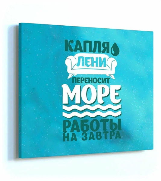 Картина "капля лени", 40х30 см, 40х30 купить на OZON по низкой цене (1854120322)