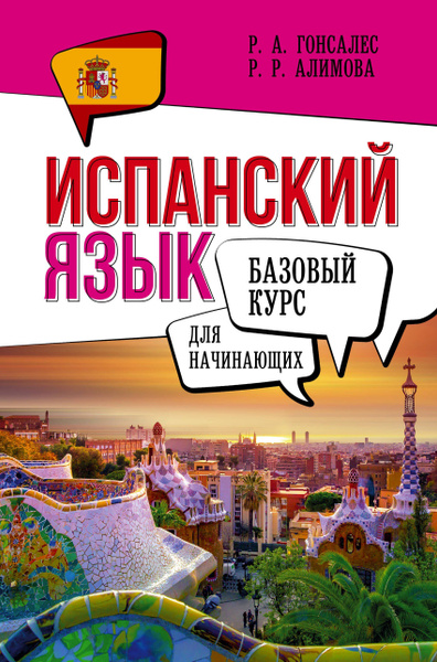 Испанский язык для начинающих. Базовый курс купить на OZON по низкой ...