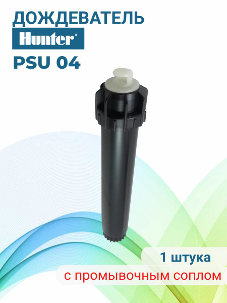 Дождеватель для полива HUNTER PSU-04, с промывочным соплом - 1шт ...