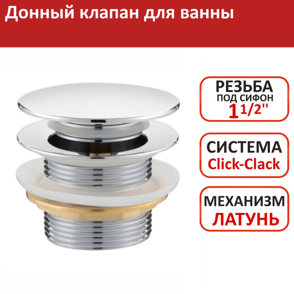 Донный клапан 1 1/2'' для душевой кабины и ванны VIEIR купить на OZON по низкой цене (1320320345)