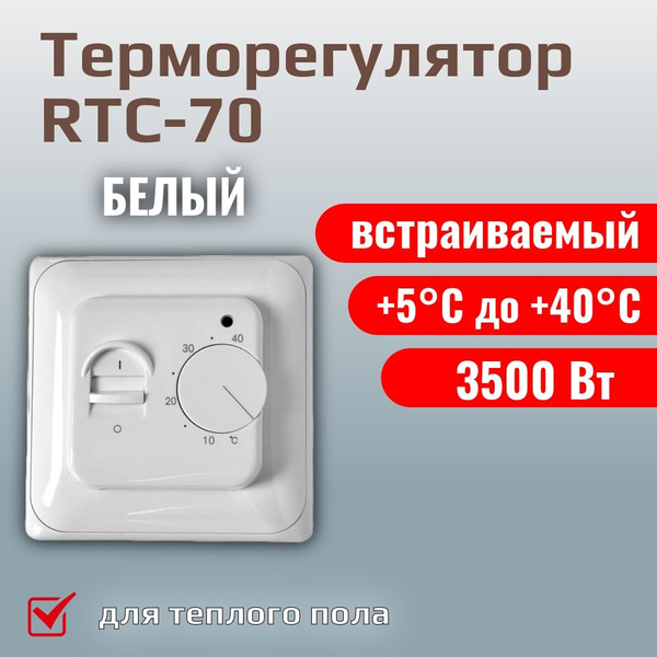 Терморегулятор RTC 70.26 для теплого пола купить на OZON по низкой цене (707747226)