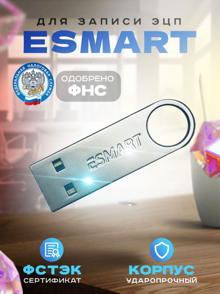 ЭЦП Esmart token 192 КБ 10, 10 купить c доставкой на OZON по низкой цене (1391365279)