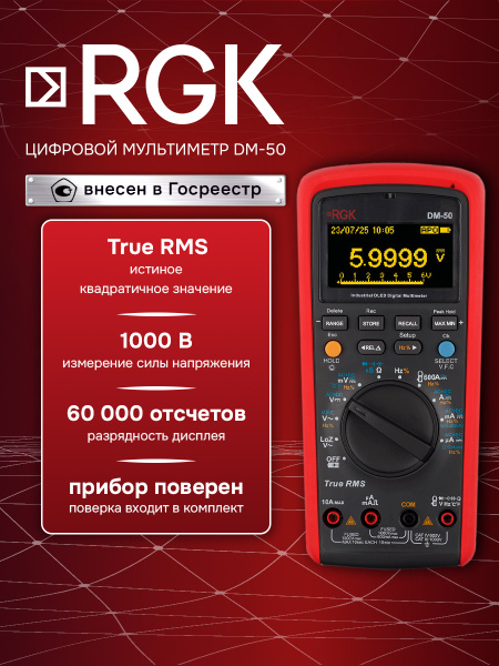 Профессиональный цифровой мультиметр RGK DM-50 с поверкой купить на OZON по низкой цене (1555127447)