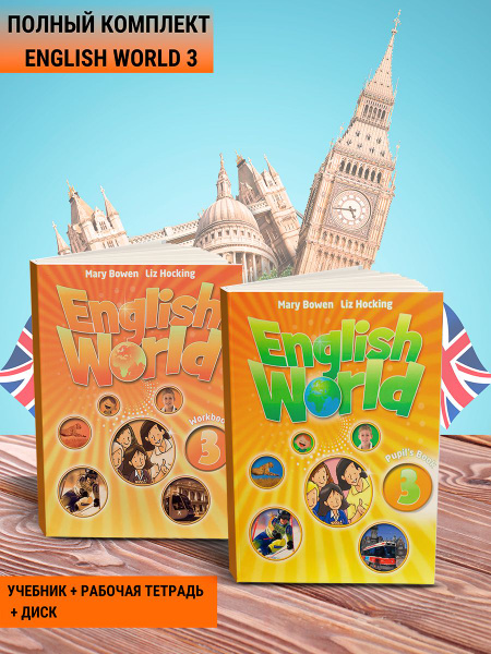 Комплект English World 3: Pupils Book (учебник) + Workbook (рабочая ...