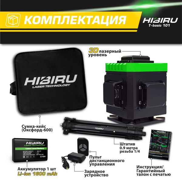 Лазерный уровень нивелир HIBIRU T-Basic 3D 2.0 12 линий 360 градусов со штативом, откалиброван ...