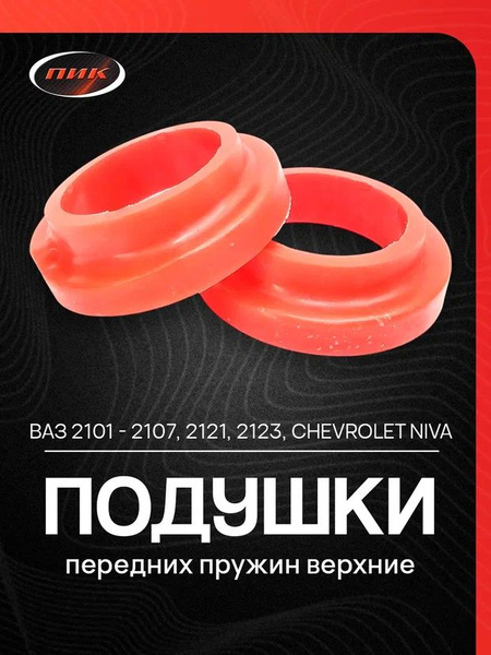 Проставки, подушки под пружины передние для а/м ваз 2101 - 2107, 2121, 2123, Chevrolet Niva из ...
