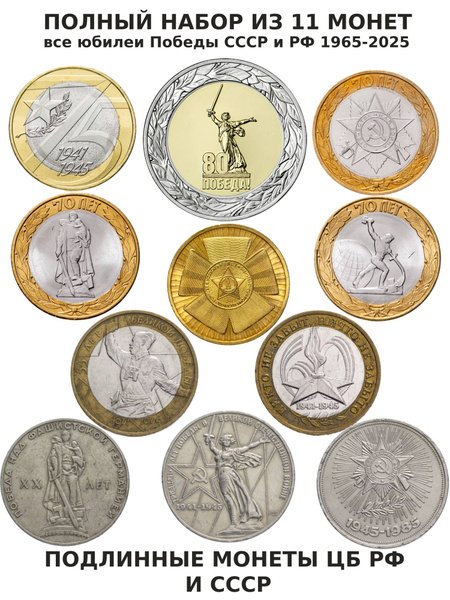 50 рублей 2025 80 лет Победы + 10 монет все юбилеи побед СССР и РФ 1965-2025 (всего 11 монет ...