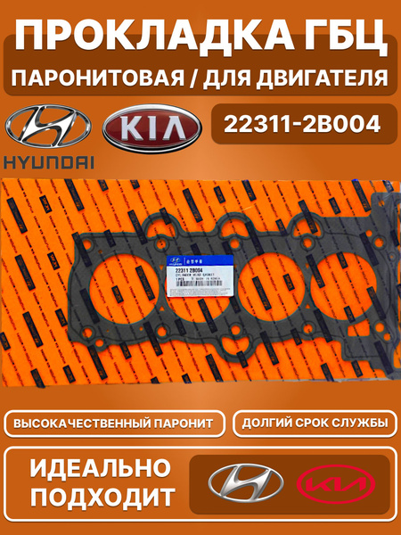 Прокладка ГБЦ от производителя Hyundai-KIA / Паронитовая, асбестовая ...