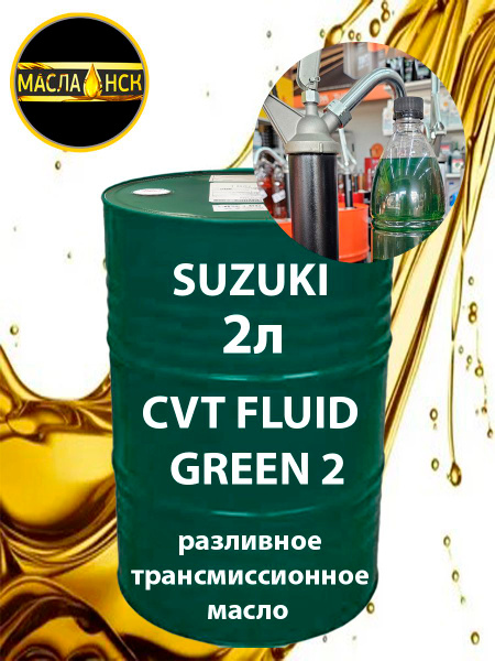 Suzuki CVT Fluid Green 2 2л (разливное) купить на OZON по низкой цене ...