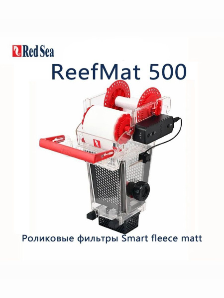 Серия ReefMat Роликовые фильтры Smart fleece matt Red Sea Reef Mat 250 ...