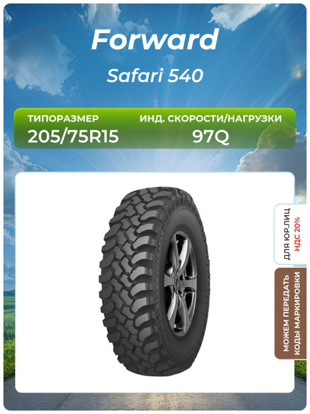 Forward Safari 540 Шины всесезонные 205/75 R15 97Q (2038477826)
