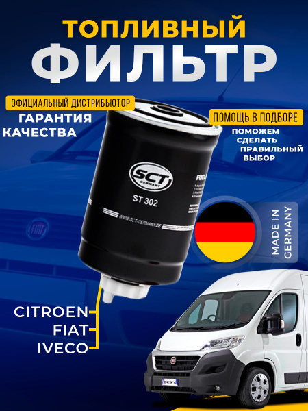 Топливный фильтр для FIAT - CITROЕN, PEUGEOT - GAZ - IVECO- SCT ST302 ...