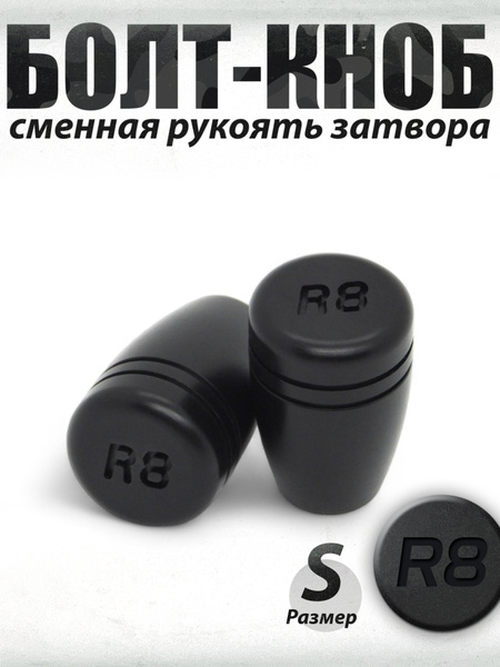 Болт-Кноб для Blaser R8 (Bolt Knob, размер S, цвет без заливки) 1шт ...