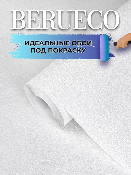 Обои виниловые на флизелине 1,06 под покраску, моющиеся, метровые ...