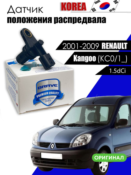 Датчик положения распределительного вала Renault Kangoo (KC0/1)1.5 dCi ...